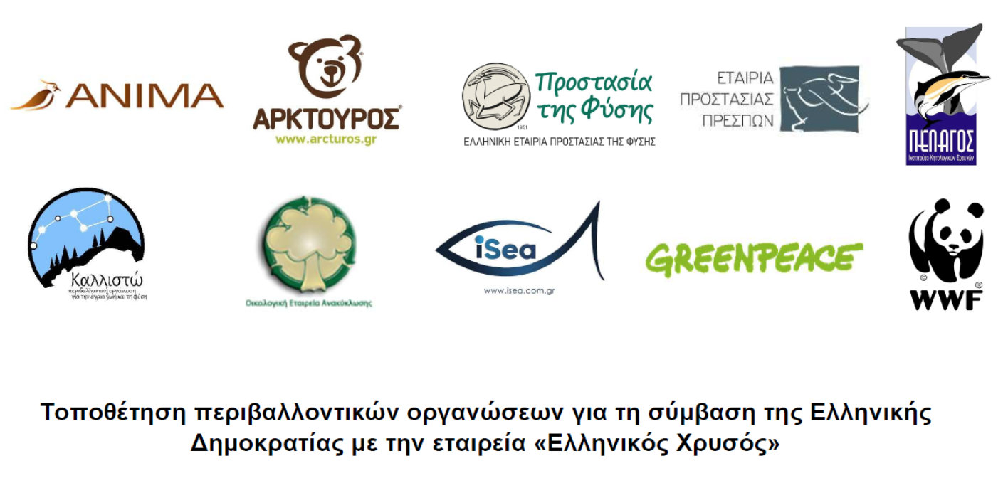 Τοποθέτηση περιβαλλοντικών οργανώσεων για τη σύμβαση της Ελληνικής ...
