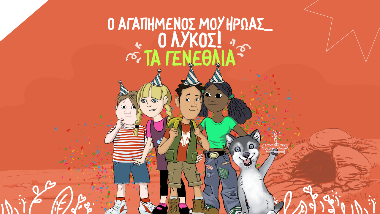 Ο ΑΓΑΠΗΜΕΝΟΣ ΜΟΥ ΗΡΩΑΣ… Ο ΛΥΚΟΣ! Πρόγραμμα Περιβαλλοντικής Εκπαίδευσης ...